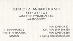 ΓΕΩΡΓΙΟΣ ΑΝΤΩΝΟΠΟΥΛΟΣ - ΜΑΙΕΥΤΗΡΑΣ ΧΕΙΡΟΥΡΓΟΣ ΓΥΝΑΙΚΟΛΟΓΟΣ ΝΕΑ ΠΑΛΑΤΙΑ ...