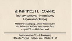 ΤΣΟΥΝΗΣ ΔΗΜΗΤΡΙΟΣ - ΓΑΣΤΡΕΝΤΕΡΟΛΟΓΟΣ ΝΕΟ ΨΥΧΙΚΟ - ΗΠΑΤΟΛΟΓΟΣ ΝΕΟ ΨΥΧΙΚΟ ...