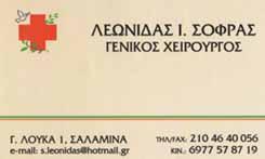ΓΕΝΙΚΟΣ ΧΕΙΡΟΥΡΓΟΣ ΣΑΛΑΜΙΝΑ - ΓΕΝΙΚΟΙ ΧΕΙΡΟΥΡΓΟΙ ΣΑΛΑΜΙΝΑ - ΣΟΦΡΑΣ ...