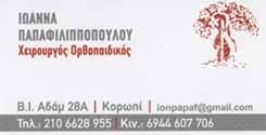 ΧΕΙΡΟΥΡΓΟΣ ΟΡΘΟΠΑΙΔΙΚΟΣ ΚΟΡΩΠΙ - ΠΑΠΑΦΙΛΙΠΠΟΠΟΥΛΟΥ ΙΩΑΝΝΑ | ola-ygeia