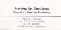 ΠΑΠΑΔΑΚΗΣ ΜΑΝΩΛΗΣ - ΜΑΙΕΥΤΗΡΑΣ ΧΕΙΡΟΥΡΓΟΣ ΓΥΝΑΙΚΟΛΟΓΟΣ ΚΟΛΩΝΑΚΙ ΑΘΗΝΑ ...