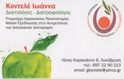 ΔΙΑΙΤΟΛΟΓΟΣ ΛΥΚΟΒΡΥΣΗ - ΔΙΑΤΡΟΦΟΛΟΓΟΣ ΛΥΚΟΒΡΥΣΗ - ΚΟΝΤΕΛΕ ΙΩΑΝΝΑ | ola ...
