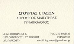 ΣΓΟΥΡΕΑΣ ΙΑΣΩΝ - ΧΕΙΡΟΥΡΓΟΣ ΓΥΝΑΙΚΟΛΟΓΟΣ ΑΓΙΑ ΠΑΡΑΣΚΕΥΗ - ΜΑΙΕΥΤΗΡΑΣ ...