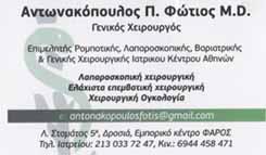 ΓΕΝΙΚΟΣ ΧΕΙΡΟΥΡΓΟΣ ΔΡΟΣΙΑ - ΓΕΝΙΚΟΙ ΧΕΙΡΟΥΡΓΟΙ ΔΡΟΣΙΑ - ΑΝΤΩΝΑΚΟΠΟΥΛΟΣ ...