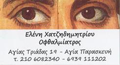 ΟΦΘΑΛΜΙΑΤΡΟΣ ΑΓΙΑ ΠΑΡΑΣΚΕΥΗ - ΕΛΕΝΗ ΧΑΤΖΗΔΗΜΗΤΡΙΟΥ | ola-ygeia