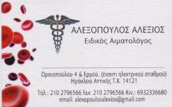 ΕΙΔΙΚΟΣ ΑΙΜΑΤΟΛΟΓΟΣ ΝΕΟ ΗΡΑΚΛΕΙΟ ΑΤΤΙΚΗΣ - ΑΛΕΞΟΠΟΥΛΟΣ ΑΛΕΞΙΟΣ | ola-ygeia