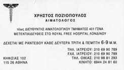 ΠΟΖΙΟΠΟΥΛΟΣ ΧΡΗΣΤΟΣ - ΑΙΜΑΤΟΛΟΓΟΣ ΑΘΗΝΑ - ΑΙΜΑΤΟΛΟΓΟΙ ΑΘΗΝΑ | ola-ygeia