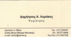 ΨΥΧΙΑΤΡΟΣ ΑΘΗΝΑ - ΨΥΧΙΑΤΡΟΙ ΑΘΗΝΑ - ΛΥΡΑΚΟΣ ΔΗΜΗΤΡΙΟΣ | ola-ygeia