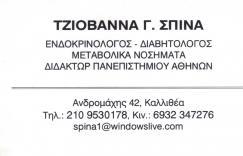 ΕΝΔΟΚΡΙΝΟΛΟΓΟΣ ΚΑΛΛΙΘΕΑ - ΔΙΑΒΗΤΟΛΟΓΟΣ ΚΑΛΛΙΘΕΑ - ΤΖΙΟΒΑΝΝΑ ΣΠΙΝΑ | ola ...