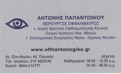 ΧΕΙΡΟΥΡΓΟΣ ΟΦΘΑΛΜΙΑΤΡΟΣ ΠΕΙΡΑΙΑΣ - ΠΑΠΑΝΤΩΝΙΟΥ ΑΝΤΩΝΙΟΣ | ola-ygeia
