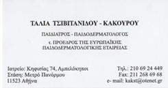 ΠΑΙΔΙΑΤΡΟΣ ΑΜΠΕΛΟΚΗΠΟΙ - ΠΑΙΔΟΔΕΡΜΑΤΟΛΟΓΟΣ ΑΜΠΕΛΟΚΗΠΟΙ - ΤΑΛΙΑ ...
