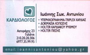 ΚΑΡΔΙΟΛΟΓΟΣ ΓΑΛΑΤΣΙ - ΙΩΑΝΝΗΣ ΑΝΤΩΝΙΟΥ | ola-ygeia