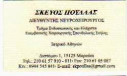 ΝΕΥΡΟΧΕΙΡΟΥΡΓΟΙ | Επιχειρηματικές καταχωρήσεις | ola-ygeia