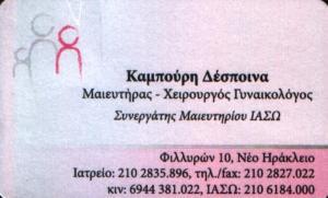 ΓΥΝΑΙΚΟΛΟΓΟΣ ΝΕΟ ΗΡΑΚΛΕΙΟ - ΚΑΜΠΟΥΡΗ ΔΕΣΠΟΙΝΑ | ola-ygeia