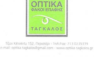 ΚΑΤΑΣΤΗΜΑ ΟΠΤΙΚΩΝ ΠΕΡΙΣΤΕΡΙ - ΟΠΤΙΚΑ ΠΕΡΙΣΤΕΡΙ - ΤΑΓΚΑΛΟΣ ΕΥΘΥΜΙΟΣ ...