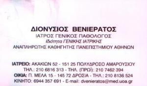 ΓΕΝΙΚΟΣ ΙΑΤΡΟΣ ΜΑΡΟΥΣΙ - ΓΕΝΙΚΟΣ ΠΑΘΟΛΟΓΟΣ ΜΑΡΟΥΣΙ - ΒΕΝΙΕΡΑΤΟΣ ...