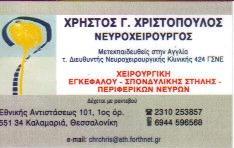 ΧΡΙΣΤΟΠΟΥΛΟΣ ΧΡΗΣΤΟΣ - ΝΕΥΡΟΧΕΙΡΟΥΡΓΟΣ ΚΑΛΑΜΑΡΙΑ ΘΕΣΣΑΛΟΝΙΚΗΣ | ola-ygeia