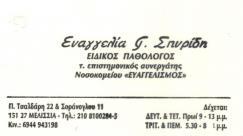 ΠΑΘΟΛΟΓΟΣ ΜΕΛΙΣΣΙΑ - ΠΑΘΟΛΟΓΟΙ ΜΕΛΙΣΣΙΑ - ΕΥΑΓΓΕΛΙΑ ΣΠΥΡΙΔΗ | ola-ygeia