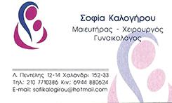 ΚΑΛΟΓΗΡΟΥ ΣΟΦΙΑ - ΜΑΙΕΥΤΗΡΑΣ ΧΑΛΑΝΔΡΙ - ΧΕΙΡΟΥΡΓΟΣ ΓΥΝΑΙΚΟΛΟΓΟΣ ...