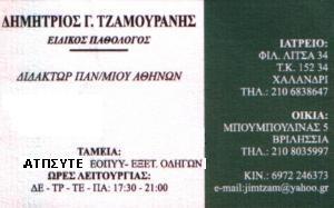 ΕΙΔΙΚΟΣ ΠΑΘΟΛΟΓΟΣ ΧΑΛΑΝΔΡΙ - ΠΑΘΟΛΟΓΟΣ ΧΑΛΑΝΔΡΙ - ΔΗΜΗΤΡΙΟΣ ΤΖΑΜΟΥΡΑΝΗΣ ...