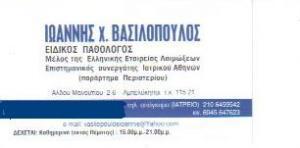 ΕΙΔΙΚΟΣ ΠΑΘΟΛΟΓΟΣ ΑΜΠΕΛΟΚΗΠΟΙ - ΒΑΣΙΛΟΠΟΥΛΟΣ ΙΩΑΝΝΗΣ | ola-ygeia