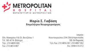 ΝΕΥΡΟΧΕΙΡΟΥΡΓΟΣ ΠΕΙΡΑΙΑΣ - ΓΙΑΒΑΣΗ ΜΑΡΙΑ | ola-ygeia