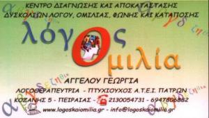 ΛΟΓΟΘΕΡΑΠΕΥΤΡΙΑ ΠΕΙΡΑΙΑΣ - ΚΕΝΤΡΟ ΛΟΓΟΘΕΡΑΠΕΙΑΣ ΠΕΙΡΑΙΑΣ - ΑΓΓΕΛΟΥ ...