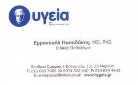 ΕΙΔΙΚΟΣ ΠΑΘΟΛΟΓΟΣ ΜΑΡΟΥΣΙ - ΠΑΠΑΔΑΚΗΣ ΕΜΜΑΝΟΥΗΛ | ola-ygeia