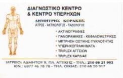 ΑΚΤΙΝΟΛΟΓΟΣ ΑΘΗΝΑ - ΡΑΔΙΟΛΟΓΟΣ ΑΘΗΝΑ - ΚΟΡΑΚΗΣ ΔΗΜΗΤΡΗΣ | ola-ygeia