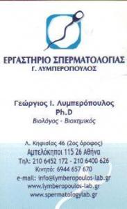 ΛΥΜΠΕΡΟΠΟΥΛΟΣ ΓΕΩΡΓΙΟΣ - ΕΡΓΑΣΤΗΡΙΟ ΣΠΕΡΜΑΤΟΛΟΓΙΑΣ ΑΜΠΕΛΟΚΗΠΟΙ | ola-ygeia
