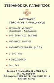 ΜΑΙΕΥΤΗΡΑΣ ΧΕΙΡΟΥΡΓΟΣ ΓΥΝΑΙΚΟΛΟΓΟΣ ΑΡΤΑΣ - ΧΕΙΡΟΥΡΓΟΙ ΓΥΝΑΙΚΟΛΟΓΟΙ ΑΡΤΑ ...