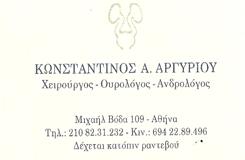 ΑΡΓΥΡΙΟΥ ΚΩΝΣΤΑΝΤΙΝΟΣ - ΧΕΙΡΟΥΡΓΟΣ ΟΥΡΟΛΟΓΟΣ ΑΘΗΝΑ | ola-ygeia