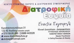 ΔΙΑΙΤΟΛΟΓΟΙ - ΔΙΑΤΡΟΦΟΛΟΓΟΙ | Επιχειρηματικές καταχωρήσεις | ola-ygeia