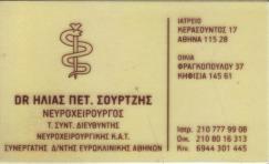 ΝΕΥΡΟΧΕΙΡΟΥΡΓΟΣ ΑΘΗΝΑ - ΝΕΥΡΟΧΕΙΡΟΥΡΓΟΙ ΑΘΗΝΑ - ΣΟΥΡΤΖΗΣ ΗΛΙΑΣ | ola-ygeia