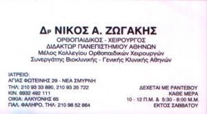 ΧΕΙΡΟΥΡΓΟΣ ΟΡΘΟΠΑΙΔΙΚΟΣ ΝΕΑ ΣΜΥΡΝΗ - ΖΩΓΑΚΗΣ ΝΙΚΟΛΑΟΣ | ola-ygeia