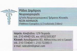 ΝΕΥΡΟΧΕΙΡΟΥΡΓΟΣ ΠΕΙΡΑΙΑΣ - ΡΑΔΟΣ ΔΗΜΗΤΡΙΟΣ | ola-ygeia