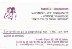 ΜΑΙΕΥΤΗΡΑΣ ΑΘΗΝΑ - ΧΕΙΡΟΥΡΓΟΣ ΓΥΝΑΙΑΚΟΛΟΓΟΣ ΑΘΗΝΑ - ΠΑΖΑΡΑΚΙΩΤΗ ΜΑΡΙΑ ...
