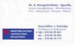 ΜΙΚΡΟΒΙΟΛΟΓΟΙ - ΒΙΟΠΑΘΟΛΟΓΟΙ | Επιχειρηματικές καταχωρήσεις | ola-ygeia