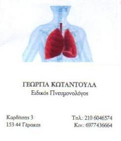 ΠΝΕΥΜΟΝΟΛΟΓΟΣ ΓΕΡΑΚΑΣ - ΦΥΜΑΤΙΟΛΟΓΟΣ ΓΕΡΑΚΑΣ - ΚΩΤΑΝΤΟΥΛΑ ΓΕΩΡΓΙΑ | ola ...