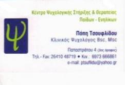 ΨΥΧΟΛΟΓΟΣ ΑΓΡΙΝΙΟ - ΨΥΧΟΛΟΓΟΙ ΑΓΡΙΝΙΟ - ΤΣΟΥΦΛΙΔΟΥ ΠΟΠΗ | ola-ygeia