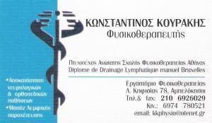 ΦΥΣΙΚΟΘΕΡΑΠΕΥΤΗΣ ΑΜΠΕΛΟΚΗΠΟΙ - ΦΥΣΙΚΟΘΕΡΑΠΕΙΑ ΑΜΠΕΛΟΚΗΠΟΙ - ΚΟΥΡΑΚΗΣ ...