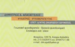 ΨΥΧΙΑΤΡΟΣ ΚΑΛΛΙΘΕΑ - ΨΥΧΟΘΕΡΑΠΕΥΤΗΣ ΚΑΛΛΙΘΕΑ - ΔΗΜΗΤΡΙΟΣ ΑΠΑΤΑΓΓΕΛΟΣ ...