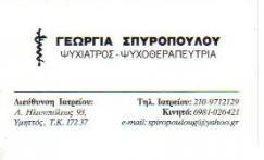 ΨΥΧΙΑΤΡΟΣ ΔΑΦΝΗ - ΨΥΧΙΑΤΡΟΙ ΔΑΦΝΗ - ΣΠΥΡΟΠΟΥΛΟΥ ΓΕΩΡΓΙΑ | ola-ygeia