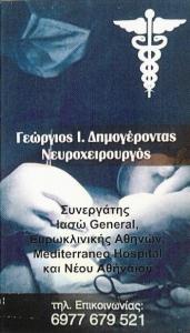 ΝΕΥΡΟΧΕΙΡΟΥΡΓΟΙ | Επιχειρηματικές καταχωρήσεις | ola-ygeia