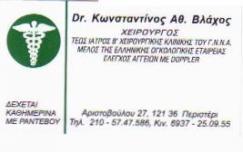 ΧΕΙΡΟΥΡΓΟΣ ΠΕΡΙΣΤΕΡΙ - ΧΕΙΡΟΥΡΓΟΙ ΠΕΡΙΣΤΕΡΙ - ΒΛΑΧΟΣ ΚΩΝΣΤΑΝΤΙΝΟΣ | ola ...