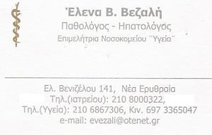 ΠΑΘΟΛΟΓΟΣ ΝΕΑ ΕΡΥΘΡΑΙΑ - ΗΠΑΤΟΛΟΓΟΣ ΝΕΑ ΕΡΥΘΡΑΙΑ - ΕΛΕΝΑ ΒΕΖΑΛΗ | ola-ygeia