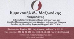 ΝΕΦΡΟΛΟΓΟΣ ΑΜΠΕΛΟΚΗΠΟΙ - ΝΕΦΡΟΛΟΓΟΣ ΑΘΗΝΑ - ΜΑΖΩΝΑΚΗΣ ΕΜΜΑΝΟΥΗΛ | ola-ygeia