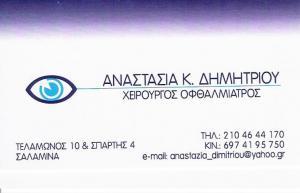 ΧΕΙΡΟΥΡΓΟΣ ΟΦΘΑΛΜΙΑΤΡΟΣ ΣΑΛΑΜΙΝΑ - ΑΝΑΣΤΑΣΙΑ ΔΗΜΗΤΡΙΟΥ | ola-ygeia