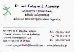 ΟΡΘΟΠΑΙΔΙΚΟΣ ΒΡΙΛΗΣΣΙΑ - ΟΡΘΟΠΑΙΔΙΚΟΙ ΒΡΙΛΗΣΣΙΑ - ΛΑΜΠΑΚΗΣ ΓΕΩΡΓΙΟΣ ...