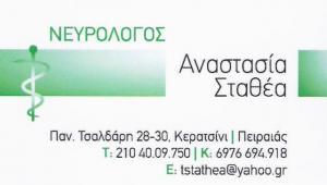 ΝΕΥΡΟΛΟΓΟΣ ΚΕΡΑΤΣΙΝΙ - ΑΝΑΣΤΑΣΙΑ ΣΤΑΘΕΑ | ola-ygeia